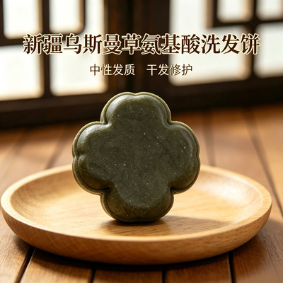 新疆乌斯曼草洗发皂 氨基酸洗发皂  无硅油 洗发皂 氨基酸洗发饼