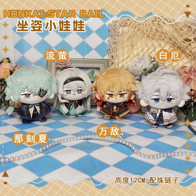 星穹同人铁道万敌白厄大黑塔流萤动漫小公仔那刻夏正品毛绒娃娃