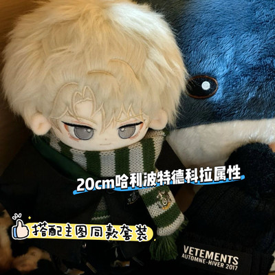 原创正版哈利波特棉花娃娃马尔福德拉科属性20cm同款周边电影礼物