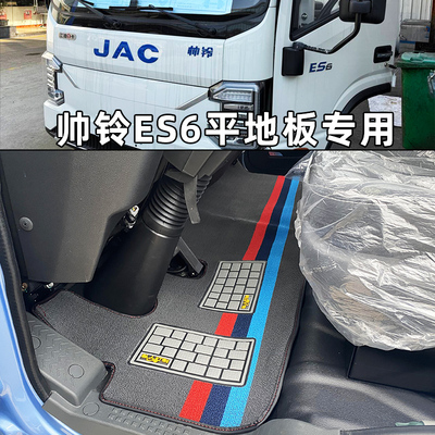帅铃ES6新能源纯电货车轻卡脚垫