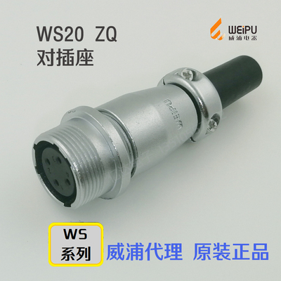 威浦WEIPU航空插头对接插座WS20ZQ