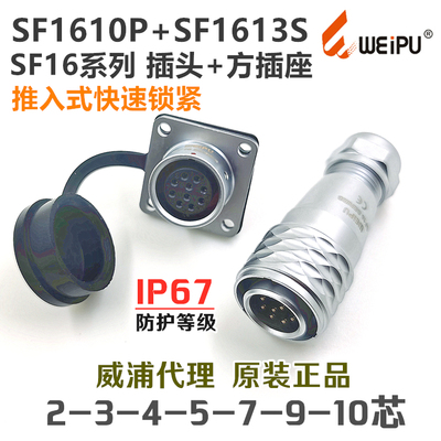 SF1610P插头+SF1613S方形座-2-3-4-5-7针-9-10芯IP67威浦航空防水