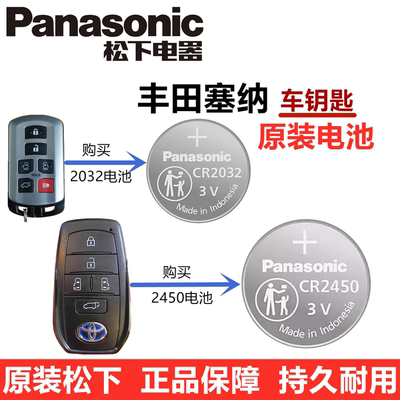 丰田塞纳钥匙电池CR2450原装松下