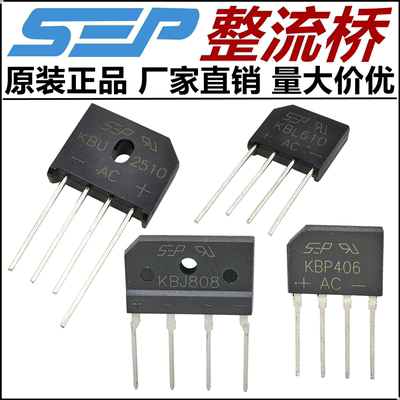 SEP整流桥堆KBJ/KBL/KBP/KBU808 410 606 810 206 307 406 1510