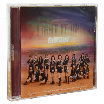 正版特惠 SNH48 GROUP 白昼街灯 CD唱片实体专辑碟片