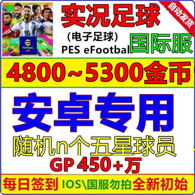 实况足球pes2024 安卓专用 初始号国际服 Efootball自抽