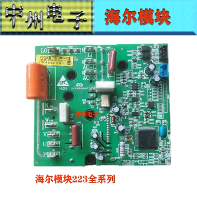 海尔空调模块0011800223全系列