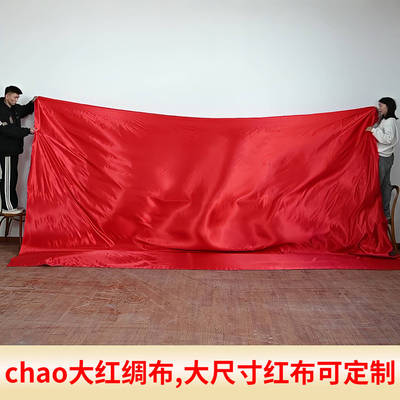 红布红绸布绸缎布开业揭幕剪彩红布丝绸布大红色绸子布喜庆红布料