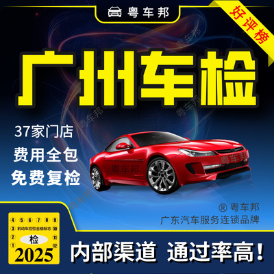 广州汽车年检全包内部渠道易通过