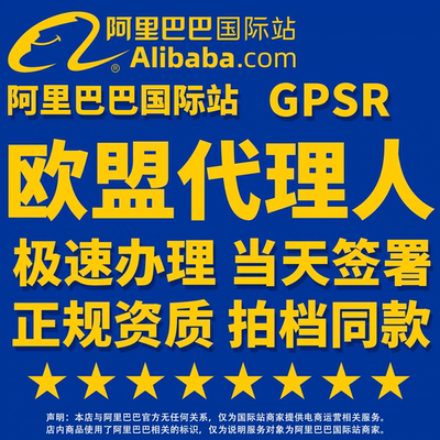 阿里巴巴国际站GPSR欧盟负责人欧代合规管理国别管控拍档同款网签