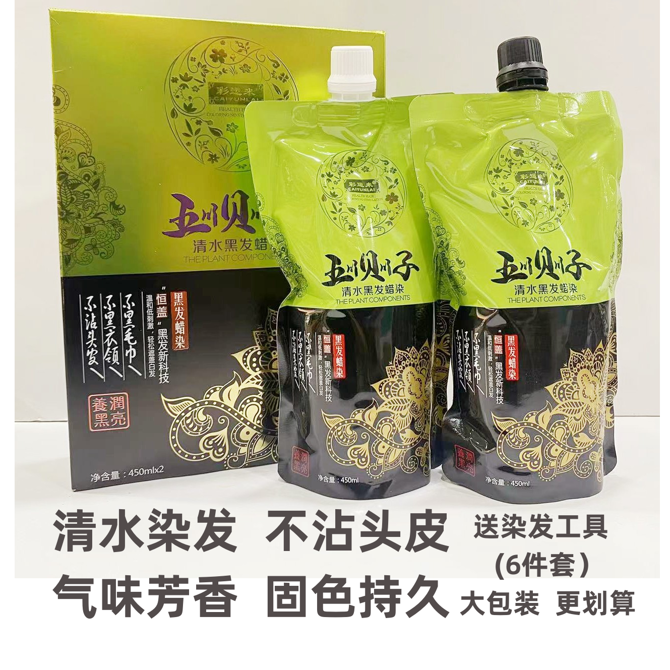 彩运来五贝子清水黑发蜡染色染发膏盖白发无刺激不染头皮固色持久