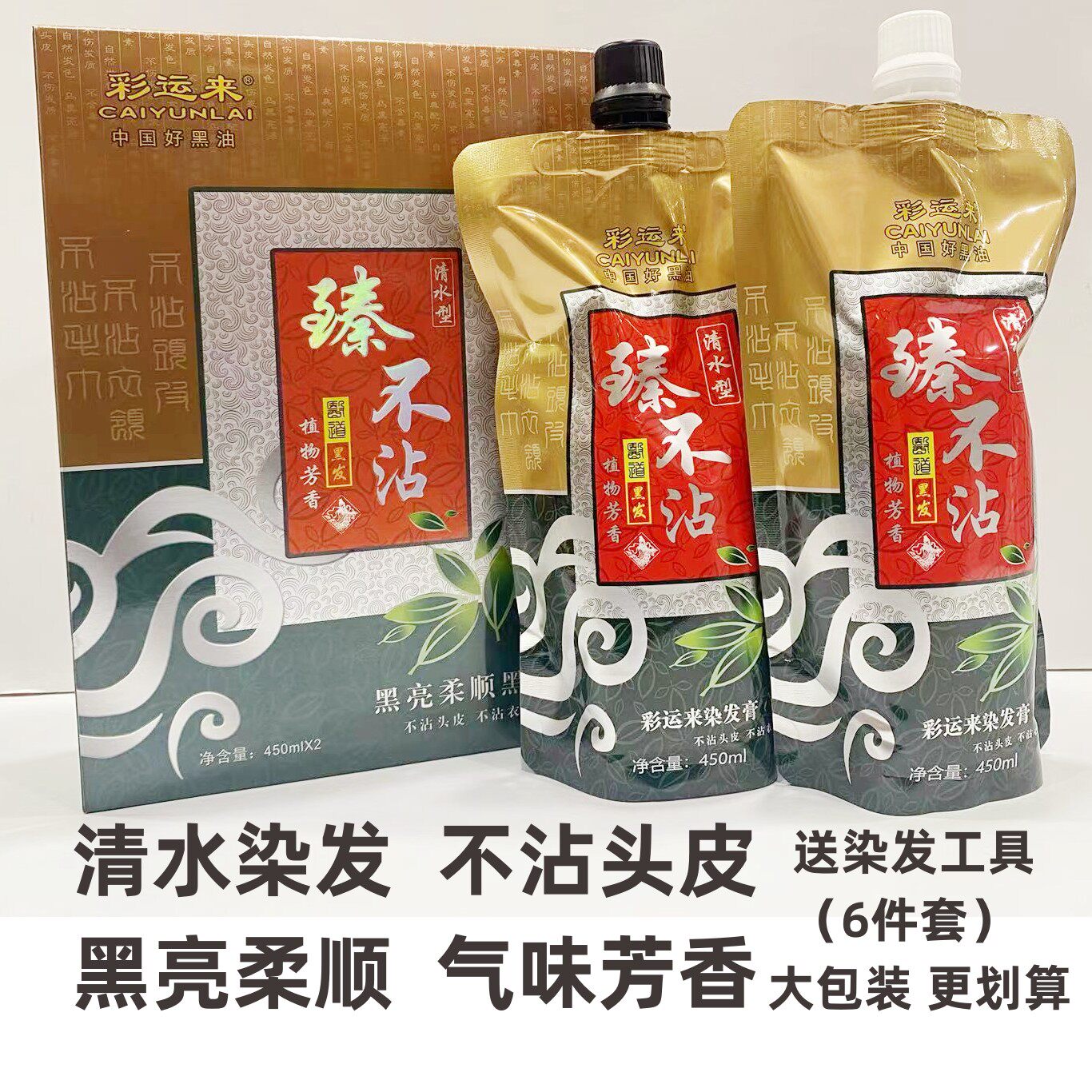 彩运来臻不沾自然黑色染发膏盖白发无刺激不染头皮清水配方焗油膏