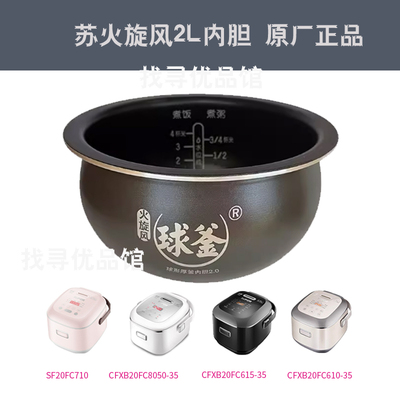 苏SF20FC710火旋风球釜内胆