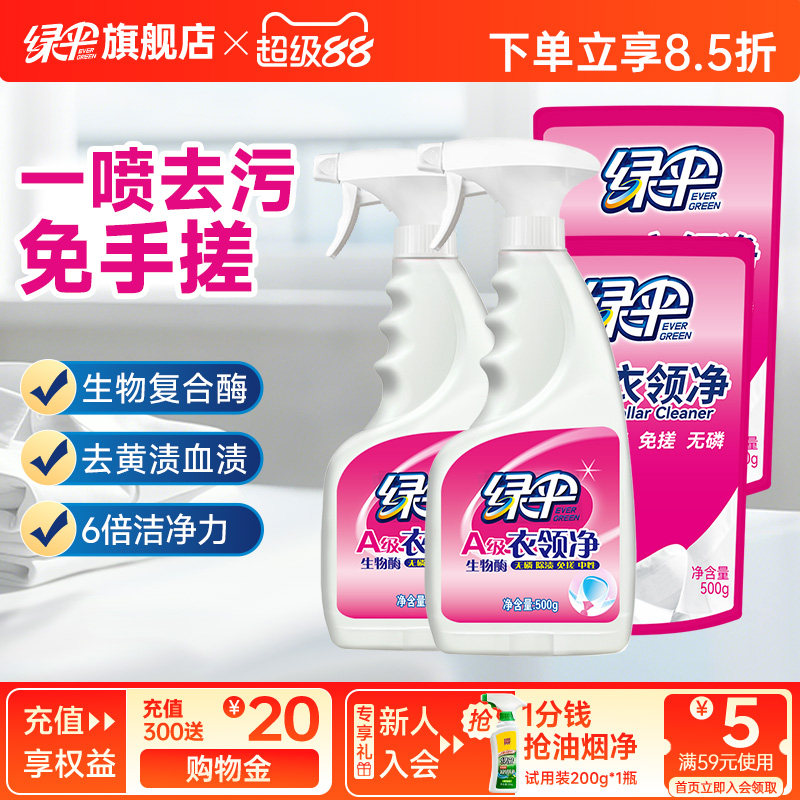 绿伞衣领净4斤深层去油污衣物袖口白衣领去除黄渍领洁净家用喷剂