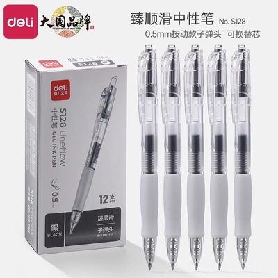 得力臻顺滑按动中性笔