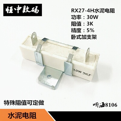 30W陶瓷水泥电阻带支架RX27-4H 470R/510R/500R/560R/680R750欧姆
