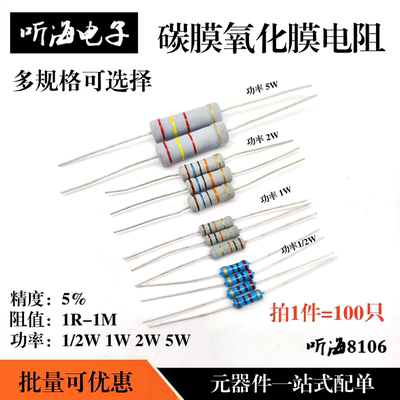 1/2w 1W 2W 5W碳膜电阻1欧 5.1R10R20R47R68R100R330R1K10K220K1M