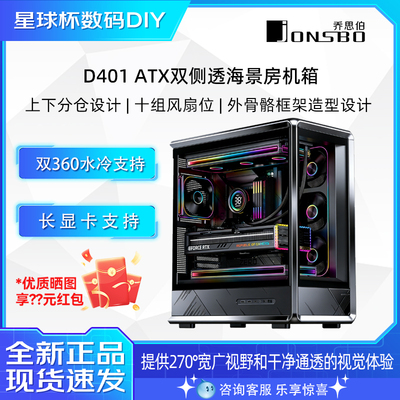乔思伯 隐士D401机箱ATX海景房游戏主机箱360水冷台式机侧透玻璃
