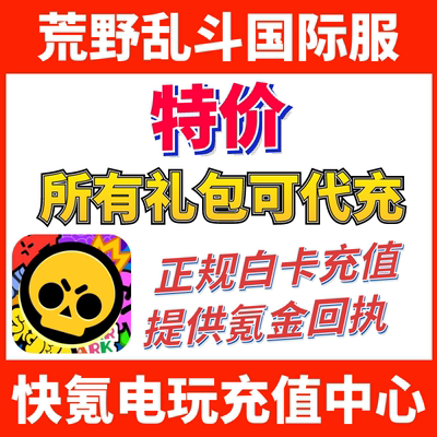 荒野乱斗 Brawl Stars 国际服充值 乱斗金卷 宝石 代充礼包储值