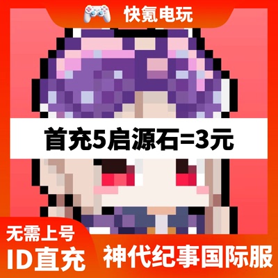 神代纪事:像素风Roguelike代充 港台国际服充值月卡礼包 储值氪金