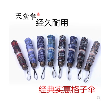 天堂伞经典折叠格子伞