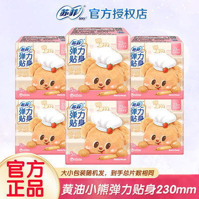 苏菲弹力贴身卫生巾棉柔亲肤透气超薄贴合防漏日用姨妈巾官方正品