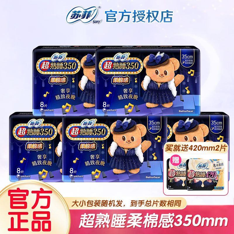 苏菲卫生巾超熟睡绵柔感透气干爽亲肤超薄姨妈巾夜用350mm官方女