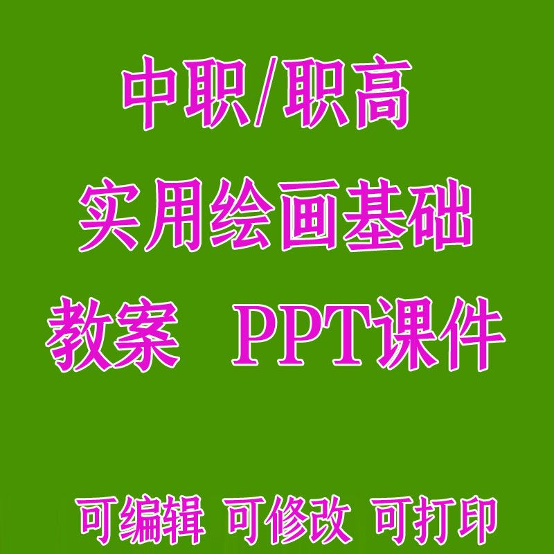 中职高实用绘画基础教案课件ppt教学设计教师资教招备课资料包