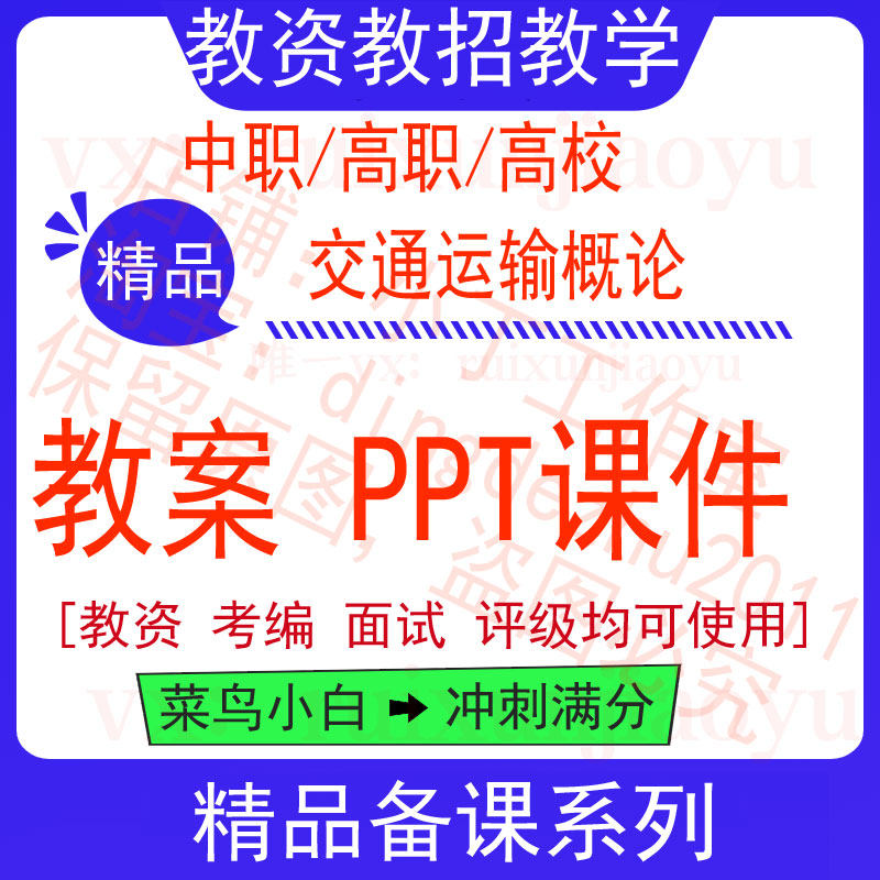 中职高校交通运输概论教案word教学设计PPT课件电子资料教师资格