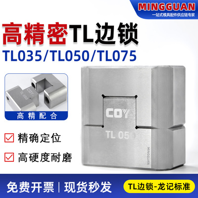 模具边锁TL035/TL050/TL075龙记
