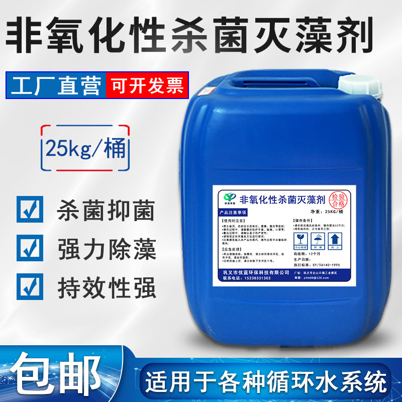 非氧化性杀菌灭藻剂工业循环水冷却塔杀菌剂黏泥剥离剂水池除藻剂