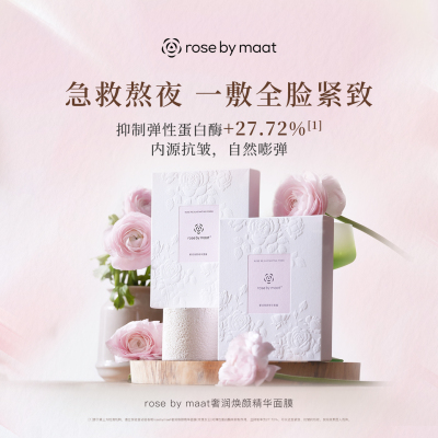 rose by maat奢润焕颜精华面膜 玫瑰女王抗皱补水舒缓保湿