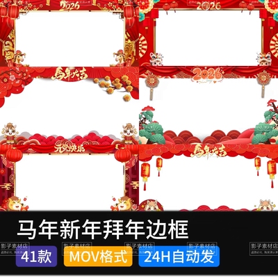 2026马年新年春节拜年祝福边框LED背景视频透明动态素材遮罩MOV