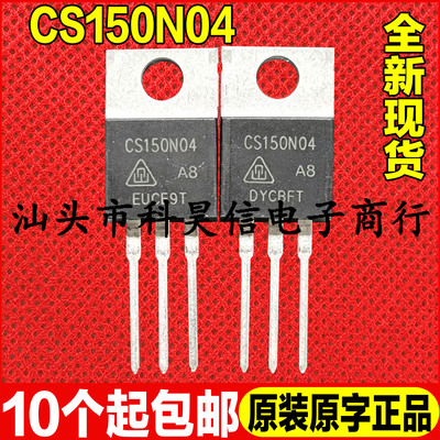 原装全新现货 CS150N04 150N04 150A 40V 大电流常用MOS场效应管