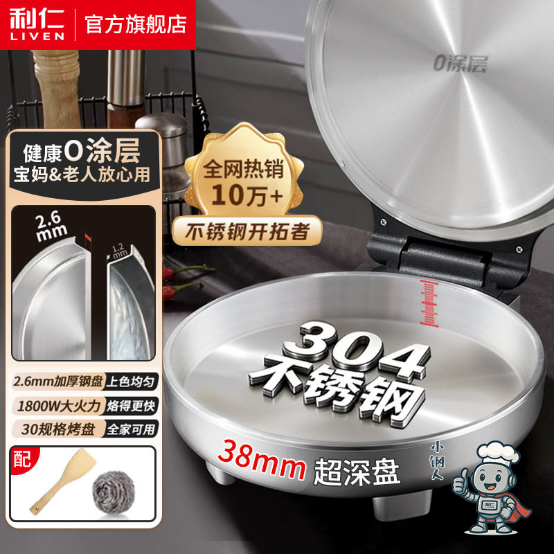 利仁LR-B3097小钢人电饼铛0涂层不锈钢烤盘38mm加深1800W功率新款