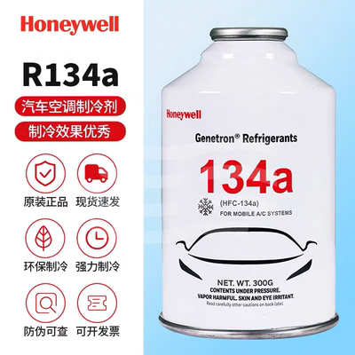大品牌汽车制冷剂冷媒霍尼韦尔