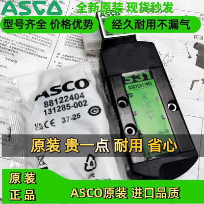 美国ASCO电磁阀G531C001MS/G551A001/G531C017/A002防爆二位三通