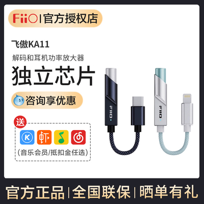 FiiO/飞傲KA11DSD苹果安卓解码hifi无损手机耳机转接头小尾巴