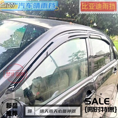 比亚迪g3F3雨眉思锐专用车窗雨挡