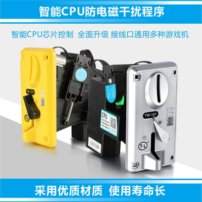 TW131正品通利投币器游艺配件电玩游戏通用配件CPU比较式投币器