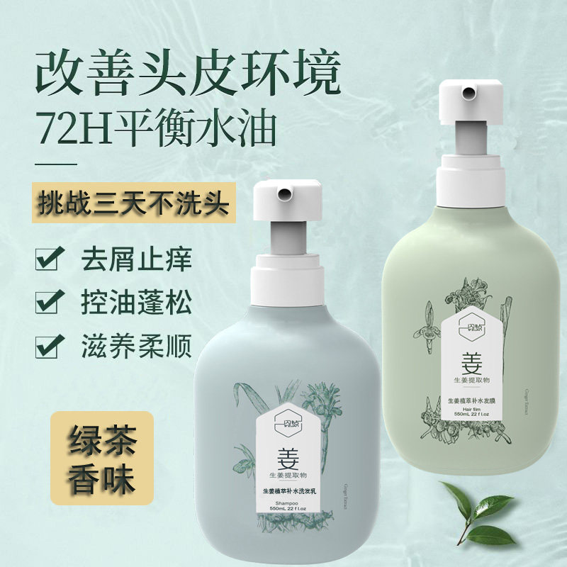 闪钻生姜植萃补水洗发乳水发膜护发控油蓬松滋润清爽改善头皮毛躁