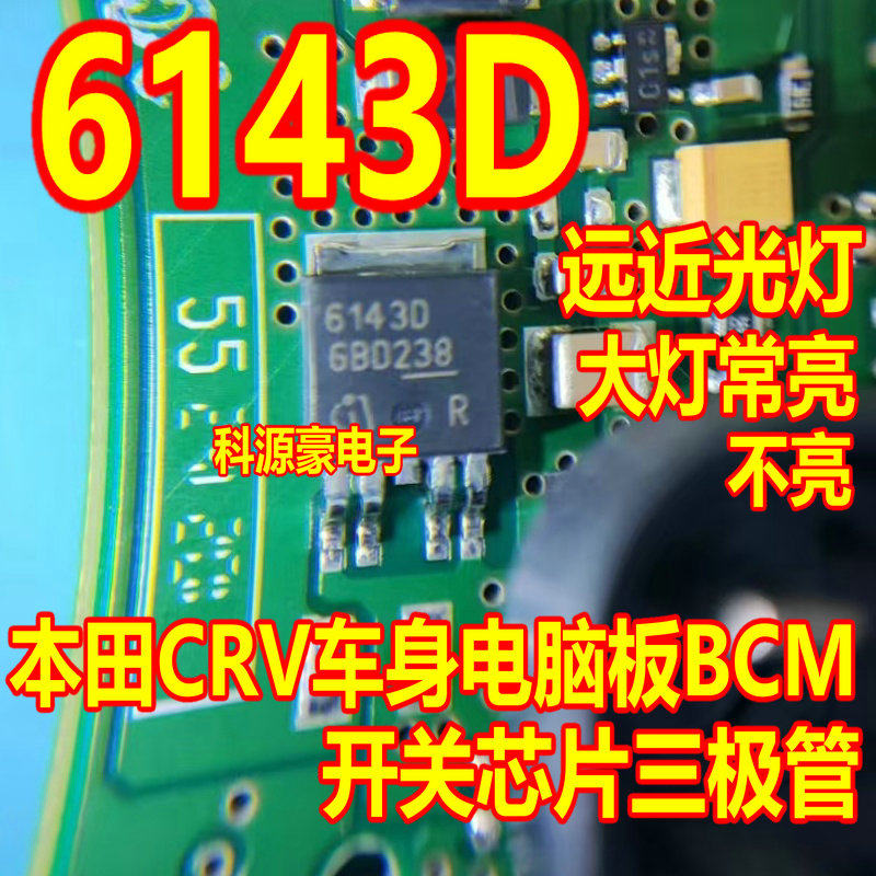 6143D 本田CRV福特车身电脑板BCM远近光大灯常亮/不亮开关三极管
