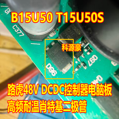 T15U50S TI5U50S 路虎48V DCDC控制器电脑板高频耐温肖特基二极管