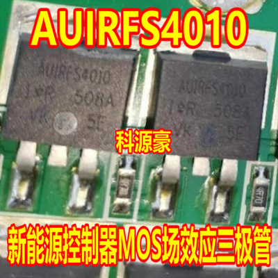 AUIRFS4010 IRFS4010 新能源控制器N沟道MOS场效应三极管