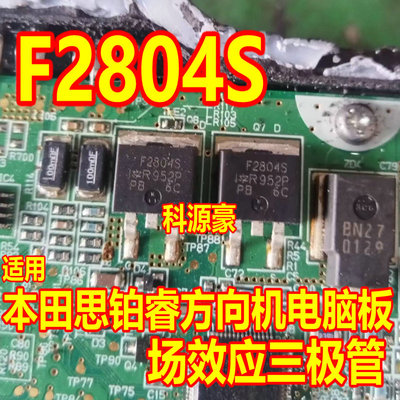 IRF2804S F2804S AUIRF2804S 本田思铂睿方向机电脑场效应三极管