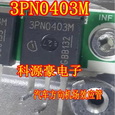 3PN0403M 汽车方向机电脑板易损插脚场效应管 TO262