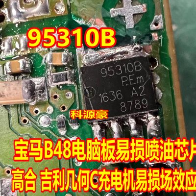 95310B 高合新能源充电机场效应管宝马B48电脑板易损喷油芯片