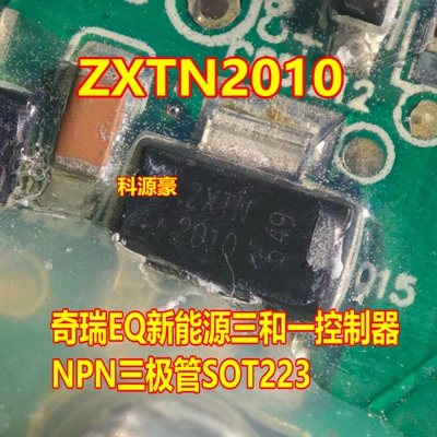 ZXTN2010 奇瑞EQ新能源三和一控制器NPN三极管SOT223