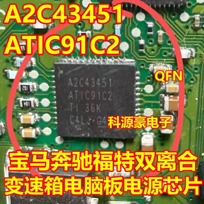 A2C43451 ATIC91C2 宝马奔驰福特双离合变速箱电脑板电源芯片 QFN