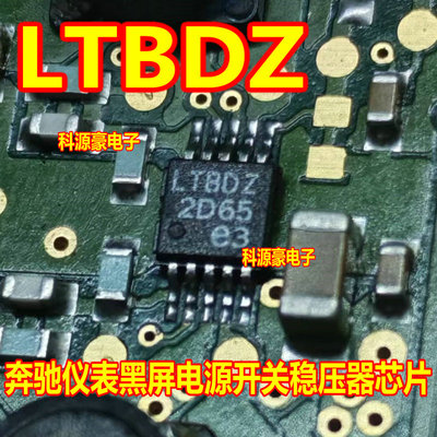 LTBDZ 奔驰仪表黑屏易损稳压电源芯片